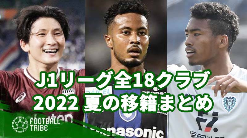 J1リーグ全18クラブ、2022夏の移籍まとめ | Football Tribe Japan