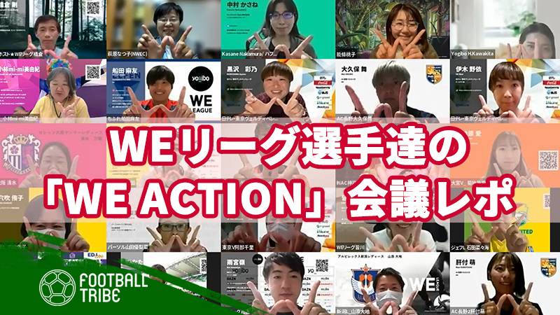 WEリーグ選手達の「WE ACTION」会議レポ。女性コーチはどう増やす？ | Football Tribe Japan